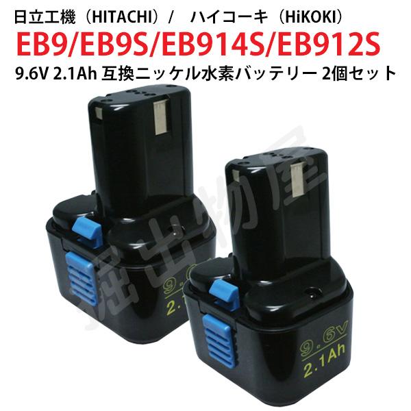 【電池タイプ】Ni-MH【電　　圧】9.6V【容　　量】2100mAh【保証期間】3ヶ月【製造国】中国【純正品型番】EB9EB9SEB914SEB912S【対応充電器型番】UC9SDUC9SEUC18YGUC18YGH【適用機種】日立工機/...