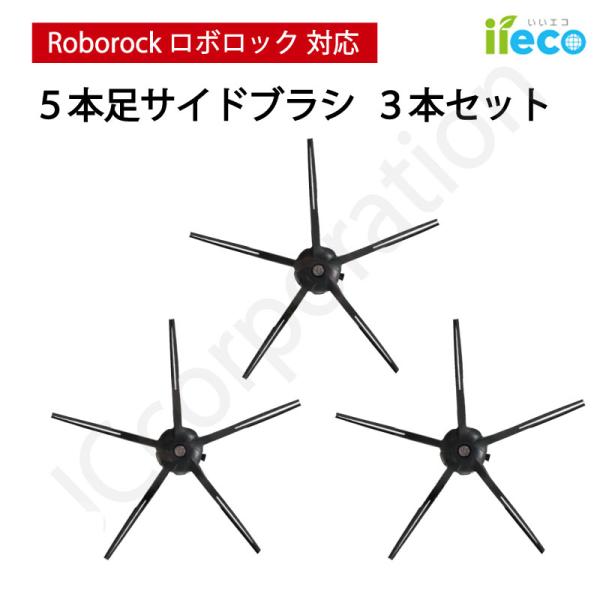 ロボロック 交換用 サイドブラシの3個セットです。■メーカー型番SDBS03RR 互換■対応機種ロボロック  S7 / Q7 / Q5 / S6 / S5 / E5 / E4シリーズ対応  S7 MaxV Ultra / S7 MaxV P...