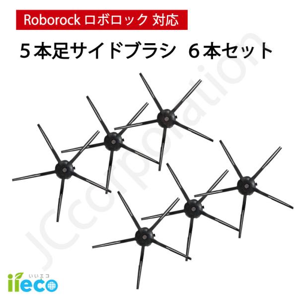 ロボロック 交換用 サイドブラシの6個セットです。■メーカー型番SDBS03RR 互換■対応機種ロボロック  S7 / Q7 / Q5 / S6 / S5 / E5 / E4シリーズ対応  S7 MaxV Ultra / S7 MaxV P...