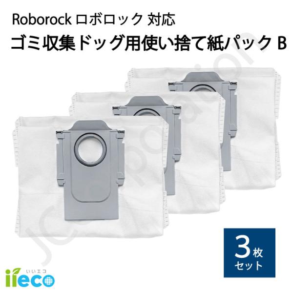 ロボロック ゴミ収集ドック用 紙パックBの互換品です。■メーカー型番SDCD03RR■対応機種S8 Pro UltraS7 MaxV UltraQ8 Max+Q7T+Q7 Max+Q5 Pro+Q7+Q5+自動ゴミ収集ドックQ7B+Q10P...