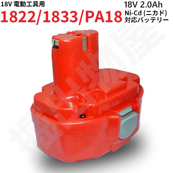 【電池タイプ】Ni-CD【電　　圧】18.0V【容　　量】2000mAh【保証期間】3ヶ月【製造国】中国製【適用機種】（マキタ/makita）ジグソー4334D/DWD/DWDEサーキュラーソー5026DA/DB/DWA/DWB/DWD/D...