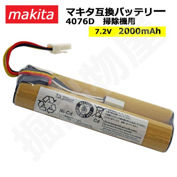電池タイプ：Ni-CD電　　圧：7.2V容　　量：2,000mAh保証期間：３ヶ月適用機種：掃除機本体の内蔵型バッテリーを、ワンタッチコネクターの差し替えで 簡単に交換。マキタ 充電式掃除機4076D4076DW4076DWI4076DWR...