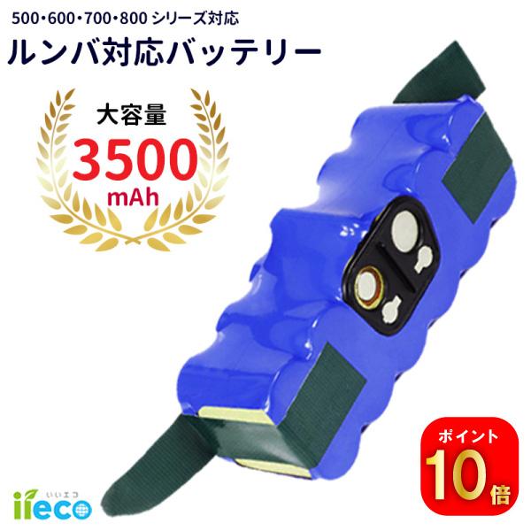 【ポイント10倍】ルンバ 500・600・700・800・900シリーズ対応 3500mAh 大容量バッテリーです。容量：3500ｍAh保証：6ヶ月製造：中国【適用機種】ルンバ500/600/700/800/900シリーズ全般でご使用いただ...