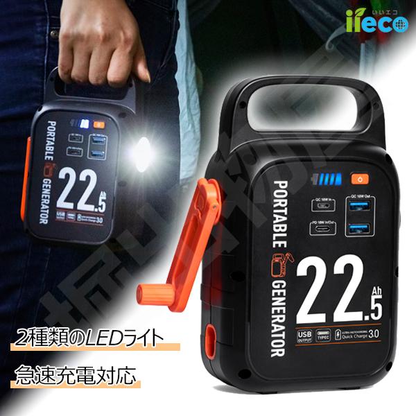 LEDライトもついて、コンパクトなポータブル電源アウトドアや災害時など電源確保が難しい環境で活躍するコンパクトなポータブル電源です。容量 22500mAhでタブレット端末も3回充電できる容量ながら、重さは約800gと軽量。QuickChar...