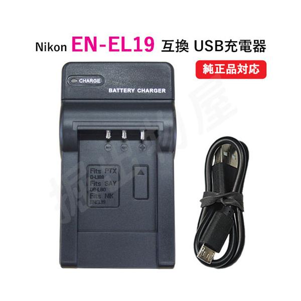 充電可能バッテリ−:【ニコン/NIKON】EN-EL19INPUT：5V/1A (USB出力からの供給)OUTPUT:4.2V/500mA*純正・互換バッテリー共に充電できます保障期間:3ヶ月保護回路:過電流保護、過充電防止保護回路付製造国...