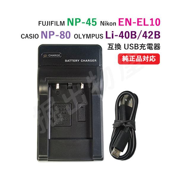 充電可能バッテリ−:【富士フィルム/FUJIFILM】NP-45【カシオ/CASIO】NP-80【ニコン/NIKON】EN-EL10【オリンパス/OLYMPUS】Li-40BLi-42BINPUT：5V/1A (USB出力からの供給)OUT...