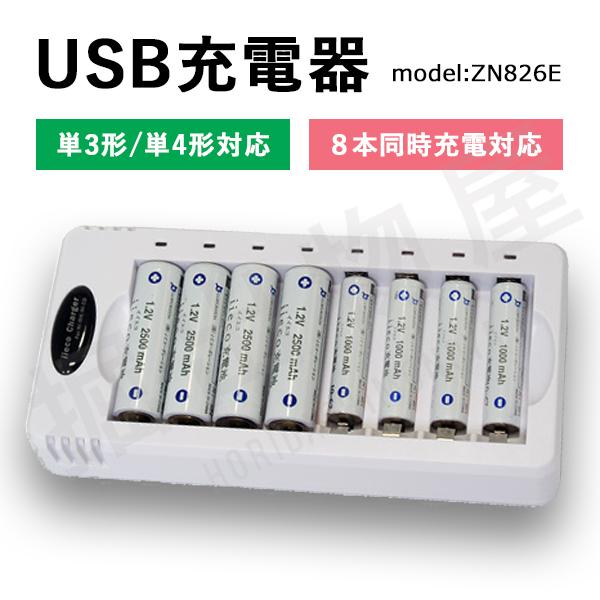 　商品名：充電式電池専用USB充電器　ZN826E対応電池：充電式ニッケル水素電池 単3形/単4形に対応　　　　　単３形：１本から8本　　　　　単４形：１本から8本　　　　　合わせて8本まで同時に充電可能入　力　：DC5V 2000mA出　...