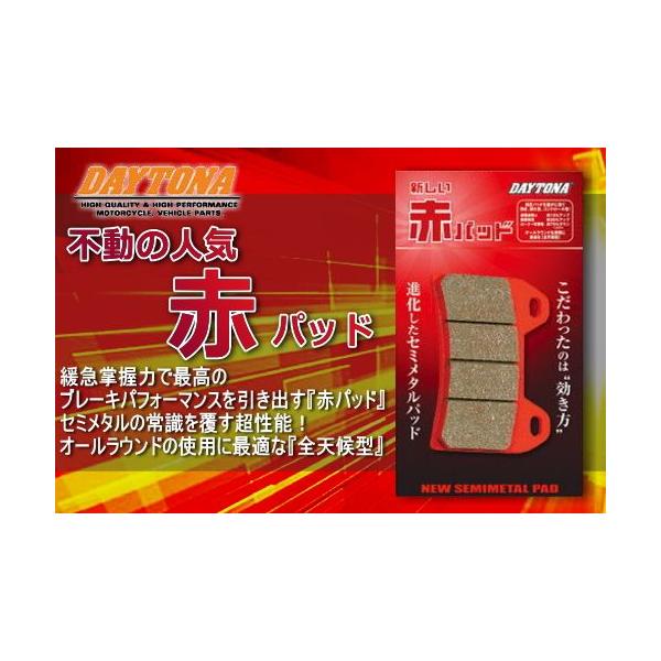 【デイトナ】【ブレーキパッド】【赤パッド】新型「赤パッド」には、セミメタルパッドの弱点だった耐久性と効力不足を克服するために、耐熱グレードの結合樹脂と超微粒子の研削材採用！これにより旧モデルと比較して約15％の摩擦係数（効き）UPと約26％...