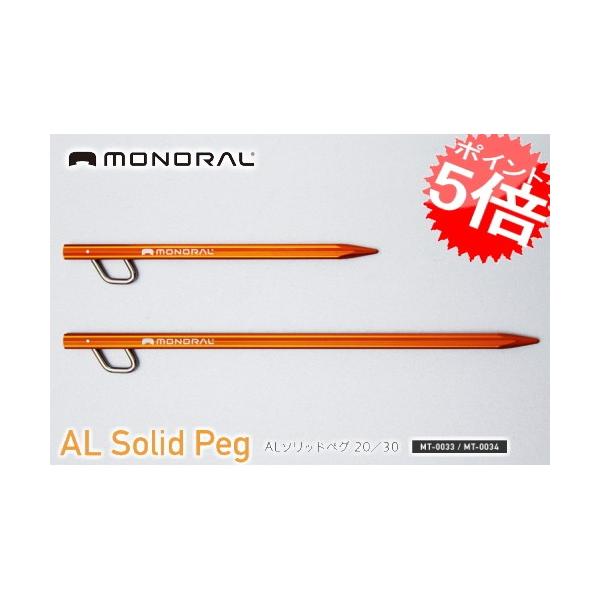 | 商品詳細メーカー:monoral/モノラル商品名:ALソリッドペグ 30型番:MT-0035サイズ:30cm重量:75g価格(税別):￥900材質:7075アルミ合金、ステンレスカラー:ブライトオレンジ| おすすめポイント超々ジュラルミ...