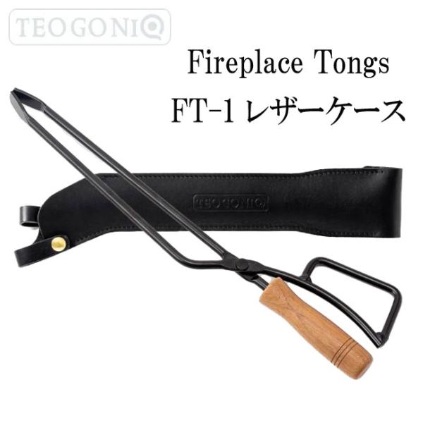 | 商品詳細メーカー名：TEOGONIA/テオゴニア商品名：Fireplace Tongs/ファイヤープレーストング　　　　FT-1 レザーケースカラー：ブラック通常販売価格：￥7,945 (税込)｜おすすめポイント・【焚き火職人セット】無...