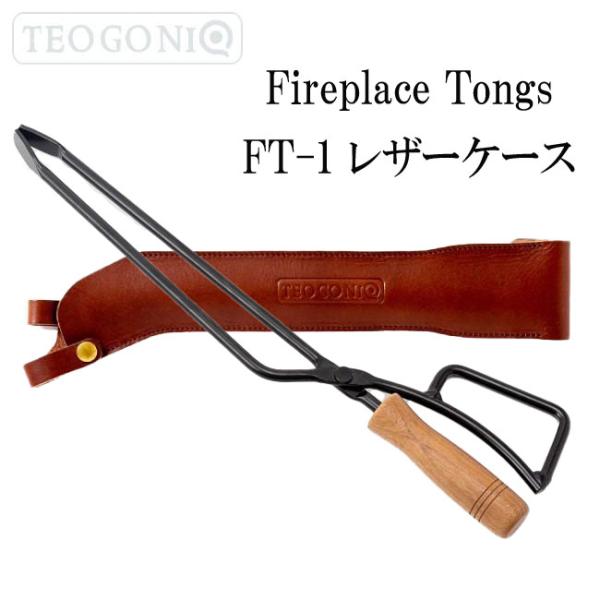 | 商品詳細メーカー名：TEOGONIA/テオゴニア商品名：Fireplace Tongs/ファイヤープレーストング　　　　FT-1 レザーケースカラー：ダークブラウン通常販売価格：￥7,945 (税込)｜おすすめポイント・【焚き火職人セッ...