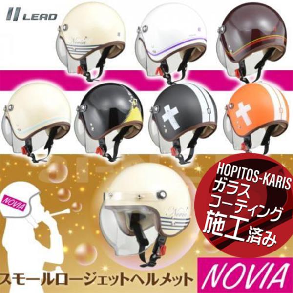 | 商品詳細メーカー:LEAD MOTORCYCLE GEAR/リード工業商品名:LEAD NOVIA(ノービア) バブルシールド付　スモールロージェットヘルメットカラー:レターアイボリー/ジップブラック/クロスブラック/クロスオレンジ/ラ...