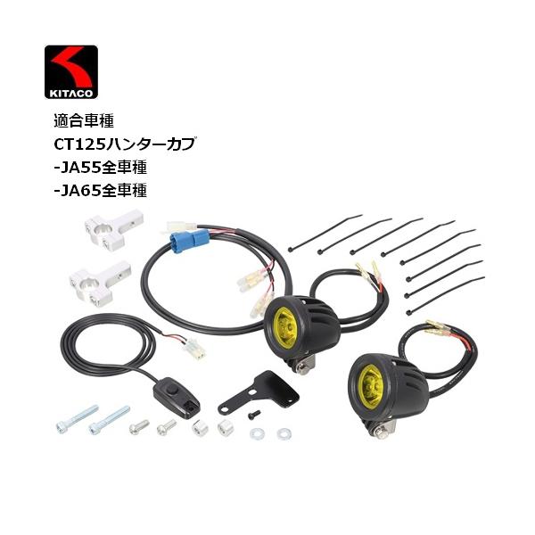 | 適合車種CT125ハンターカブ JA55全車種/JA65全車種| 商品詳細メーカー: KITACO/キタコ商品名: LEDシャトルビームKIT品番: 800-1470430メーカー定価: 1,8500円(税別)○ボルトオン○ノーマルアン...
