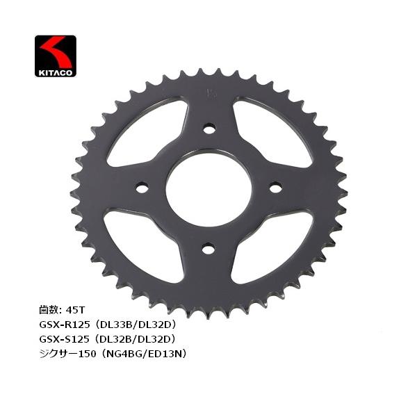 | 適合車種GSX-R125（DL33B/DL32D）GSX-S125（DL32B/DL32D）ジクサー150（NG4BG/ED13N）| 商品詳細メーカー: KITACO/キタコ商品名: ドリブンスプロケット（リヤ） 45T品番: 535...