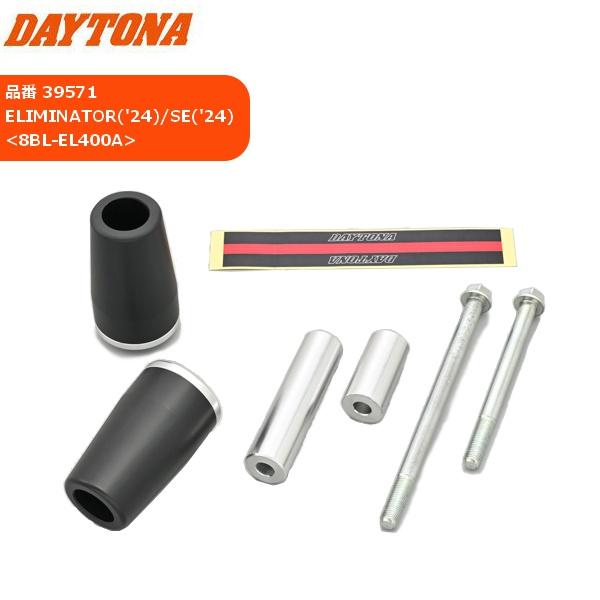 | 商品詳細メーカー: DAYTONA(デイトナ）商品名: エンジンプロテクター ELIMINATOR/SE品番: 39571メーカー定価: 12,500円(税別)●スライダー部：ジュラコン製| 適合車種　■ELIMINATOR('24)　...