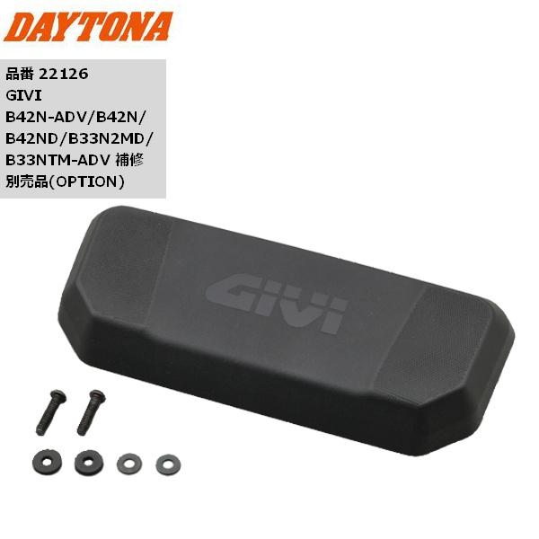 | 商品詳細メーカー: DAYTONA(デイトナ）商品名: GIVI BB42N バックレスト品番: 22126メーカー定価: 6,300円(税別)サイズ: 幅260×高さ118×厚み31(mm)●重量：310g※装着する場合は、ケースへの...