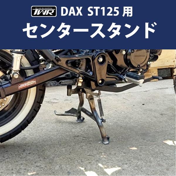 ｜商品詳細商品名：DAX ST125用センタースタンドメーカー：TWR/ツイントレード品番：BP-B0323適合車種：2022年以降　DAX ST125（JB04）カラー：ブラック材質：スチール本体価格：￥19,800(税込)生産国：タイ【...