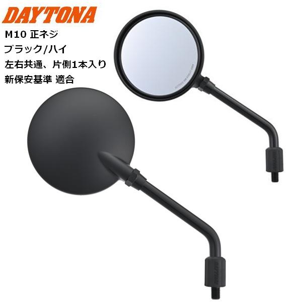 | 商品詳細メーカー: DAYTONA(デイトナ）商品名: ハイビジミラー Z2 モンスターミラー ブラック/ハイ品番: 37330メーカー定価: 4,300円(税別)カラー ブラックサイズ M10 正ネジタイプ 新保安基準 適合鏡面にデイ...