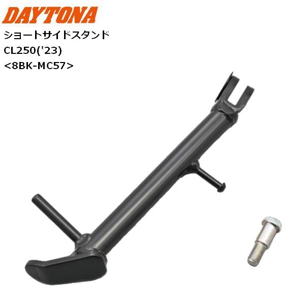 | 商品詳細メーカー: DAYTONA(デイトナ）商品名: ショートサイドスタンド CL250品番: 41882メーカー定価: 14,000円(税別)ローダウンキット(41580)(41881)付属品。適合車種　CL250('23) 8BK...