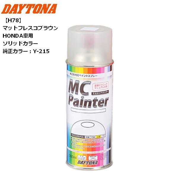 | 商品詳細メーカー: DAYTONA(デイトナ）商品名: MCペインター 【H78】 マットフレスコブラウン品番: 41594メーカー定価: 2300円(税別)HONDA車用、ソリッドカラー。純正カラーコード：Y-215色の組み合わせ：X...