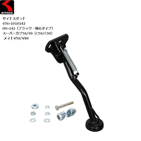 | 適合車種スーパーカブ50/90（C50/C90）・メイトV50/V80| 商品詳細メーカー: KITACO/キタコ商品名: KITACO/キタコ サイドスタンド　HS-142（ブラック・強化タイプ）品番: 656-1010142メーカー...