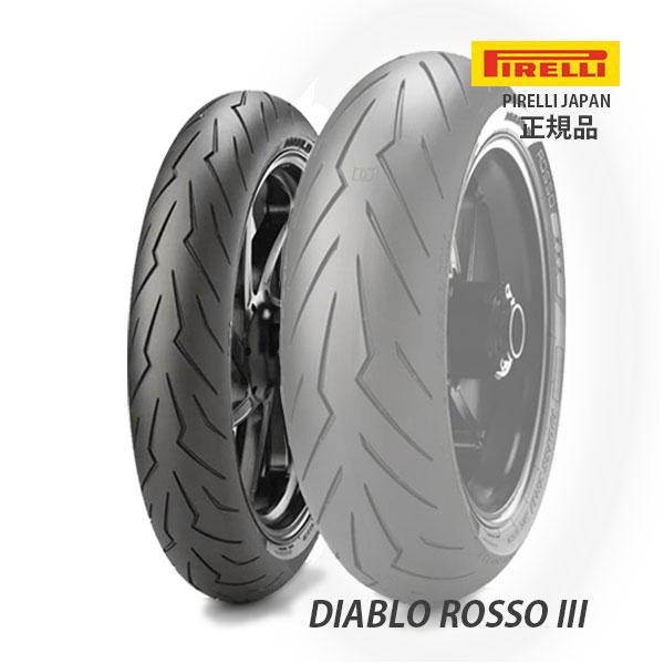 | 商品詳細商品名：DIABLO ROSSO 3(ディアブロ ロッソ3)メーカー：PIRELLI/ピレリサイズ：120/70ZR17 M/C TL (58W)(D)   JAN：8019227280784品番：2807800タイヤ幅(mm)...