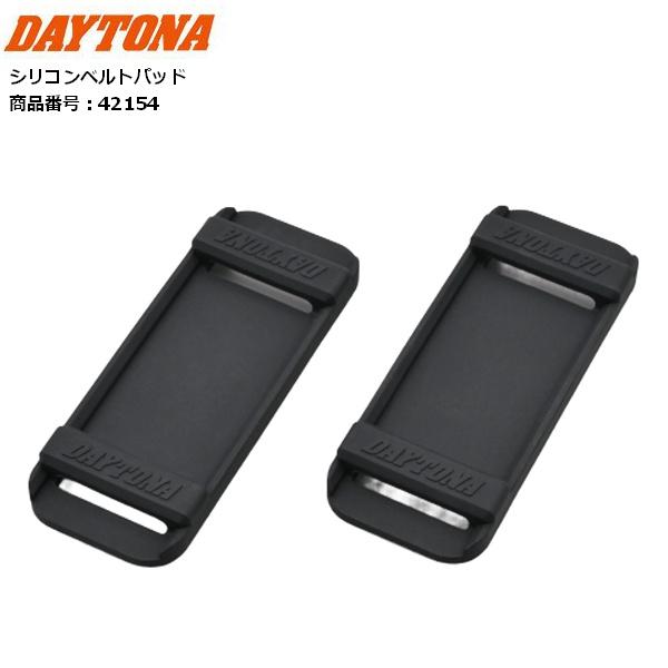 | 商品詳細メーカー: DAYTONA/デイトナ商品名: シリコンベルトパッド品番:42154メーカー定価: 1,000円(税別)・サイズ：87×34×9（mm）・2個入り| おすすめポイント車体の傷つきを防ぐシリコン製のベルトパッド。幅2...