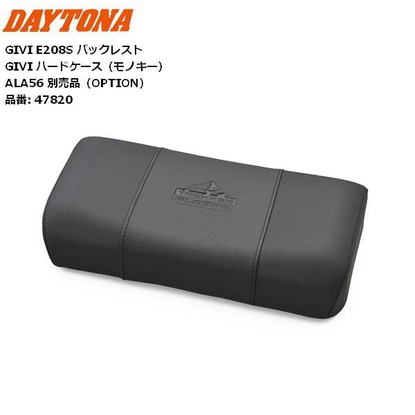 | 商品詳細メーカー: デイトナ/Daytona商品名: GIVI E208S バックレスト品番:47820メーカー定価: 17,000円(税別)・サイズ：幅325×高さ180×奥行き75mm（厚みは背の部）・重量：530g※バックレスト付...