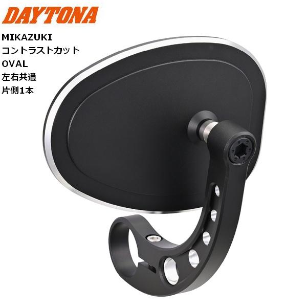 | 商品詳細メーカー: デイトナ/DAYTONA商品名: ハイビジミラー バーエンドミラー スリムタイプ MIKAZUKI OVAL コントラストカット品番:48101メーカー定価: 10,000円(税別)・カラー：コントラストカット・材質...