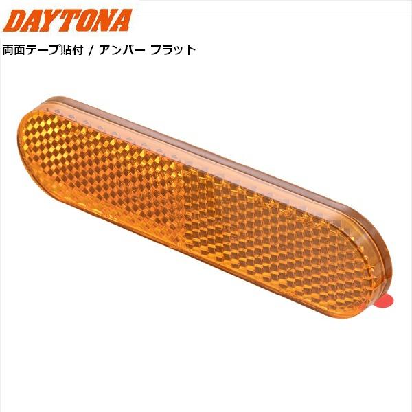 | 商品詳細メーカー: デイトナ/DAYTONA商品名: ユニバーサルリフレクター ラウンドコーナー 両面テープ貼付 / アンバー フラット品番:48497メーカー定価: 700円(税別)・タイプ：側方反射器 / フラット・カラー：アンバー...