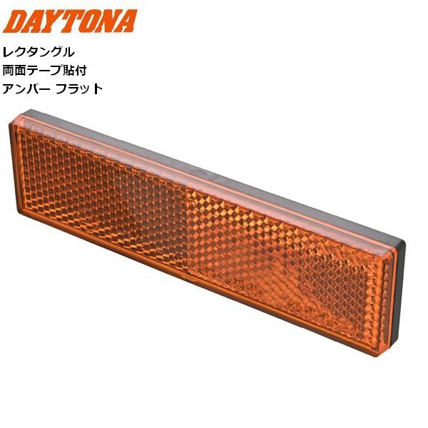 | 商品詳細メーカー: デイトナ/DAYTONA商品名: ユニバーサルリフレクター レクタングル 両面テープ貼付 / アンバー フラット品番:48500メーカー定価: 2,200円(税別)・タイプ：側方反射器 / フラット・カラー：アンバー...