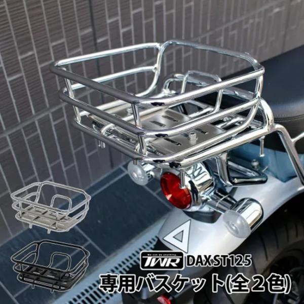 | 商品詳細商品名：TWR製 DAX ST125用 専用バスケットメーカー：TWR/ツイントレード品番：BP-BB0396-CRカラー：シルバー材質：スチール適合車種：フロントキャリア / リアキャリアが取付されたDAX125本体価格：￥7...