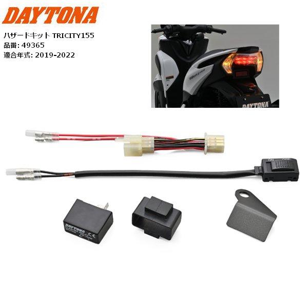 【YAMAHA】車種 TRICITY155年式型式2019 MWS150-A_BB8H2020 MWS150-A_BB8M| 商品詳細メーカー: デイトナ/DAYTONA商品名: ハザードキット TRICITY155 （2019-22） 2...