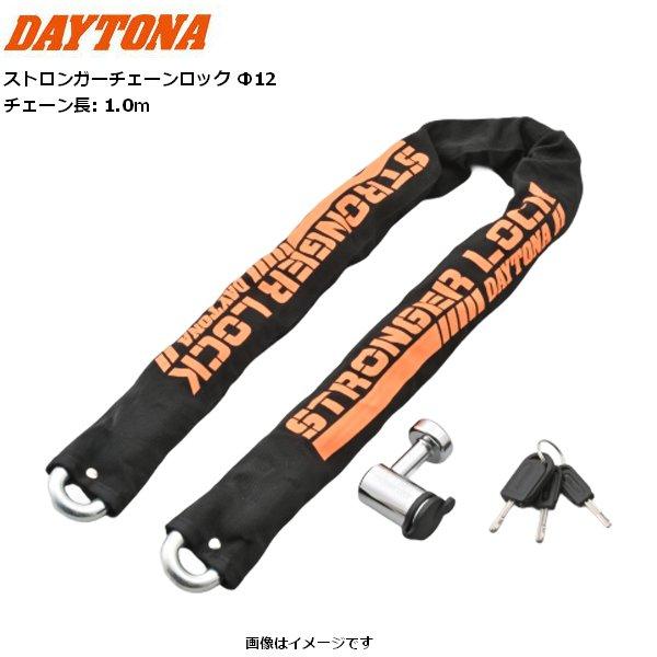 | 商品詳細メーカー: デイトナ/DAYTONA商品名: ストロンガーチェーンロック Φ12 品番:48440メーカー定価: 12,000円(税別)長さ：1.0mチェーン太さ：Φ12素材：チェーン - スチール合金　　　カバー - ナイロン...