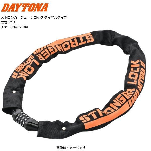 | 商品詳細メーカー: デイトナ/DAYTONA商品名: ストロンガーチェーンロックダイヤルタイプ Φ8品番:48416メーカー定価: 5,000円(税別)長さ：2.0mチェーン太さ：Φ8ロックを装着したまま車両を移動しないでください。盗難...