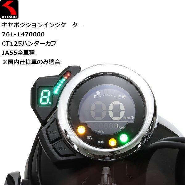 | 商品詳細メーカー: KITACO/キタコ商品名: ギヤポジションインジケーター品番:761-1470000メーカー定価: 20,000円(税別)●主な機能　○ギヤポジションインジケーター：接点式ギヤポジションセンサーにより、1速〜最大5...