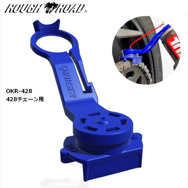 | 商品詳細メーカー: ラフ&amp;ロード/Rough and Road商品名: OKR OINKER チェーンルブリケーター品番:OKR-428メーカー定価: 2,980円(税別)内容：ディスペンサー本体×1、エアゾールストロー×3、交...