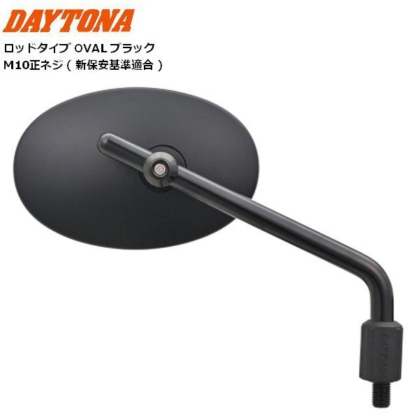 | 商品詳細メーカー: DAYTONA/デイトナ商品名: ハイビジミラー ロッドタイプ オーバル ブラック／ロー品番:60489メーカー定価: 3,800円(税別)・カラー：ブラック・タイプ：ロー・取付部サイズ：M10正ネジ・鏡面：クリアー...