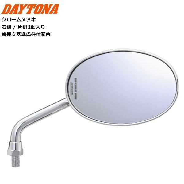 | 商品詳細メーカー: DAYTONA/デイトナ商品名: ハイビジミラー 2ベントロッド OVAL クロームメッキ品番: 60647メーカー定価: 4,000円(税別)・カラー：クロームメッキ・取付部サイズ：M10正ネジ・鏡面：クリアーミラ...