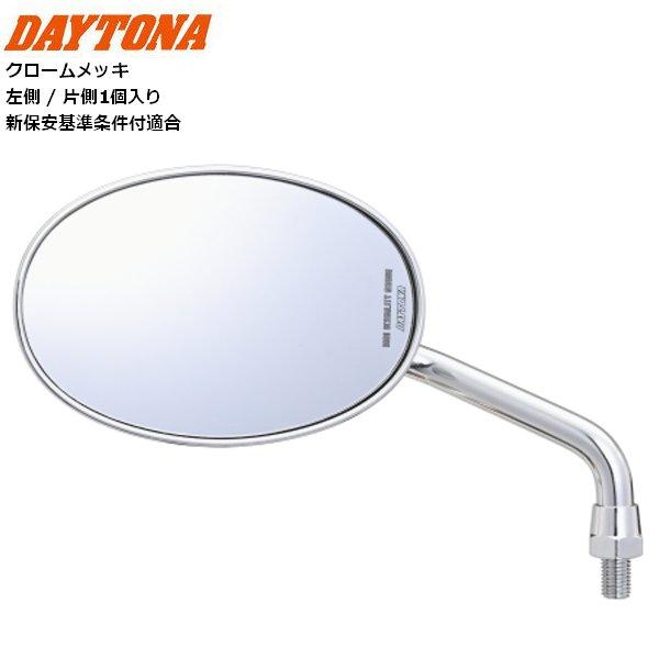 | 商品詳細メーカー: DAYTONA/デイトナ商品名: ハイビジミラー 2ベントロッド OVAL クロームメッキ 左側品番: 60643メーカー定価: 4,000円(税別)・カラー：クロームメッキ・取付部サイズ：M10正ネジ・鏡面：クリア...