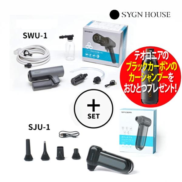 | 商品詳細商品名：SPICERR ポケッタブル高圧洗浄機＋ジェットファンセット SWU-201(BK)+SJU-1メーカー：サインハウス/SYGN HOUSE品番：00083046JAN：4541408007742内容：・高圧洗浄機 本体...