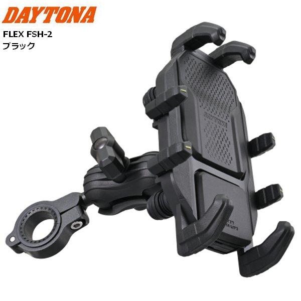 | 商品詳細メーカー: DAYTONA/デイトナ商品名: FLEX FSH-2 スマートフォンホルダー品番: 61822メーカー定価: 3,600円(税別)・カラー：ブラック・対応スマーフォンサイズ：縦130〜177×横75〜90×厚み16...