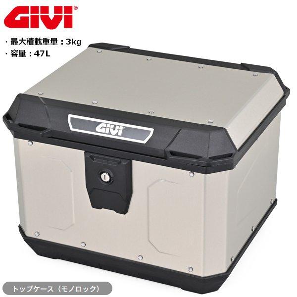 | 商品詳細メーカー: GIVI(ジビ)商品名: モノロック 47L アルミ製 MTN47A シルバー品番: 63500メーカー定価: 27,000円(税別)・容量：47L・重量（ベース込み）：5.4kg・サイズ（外側）：奥行390×幅44...