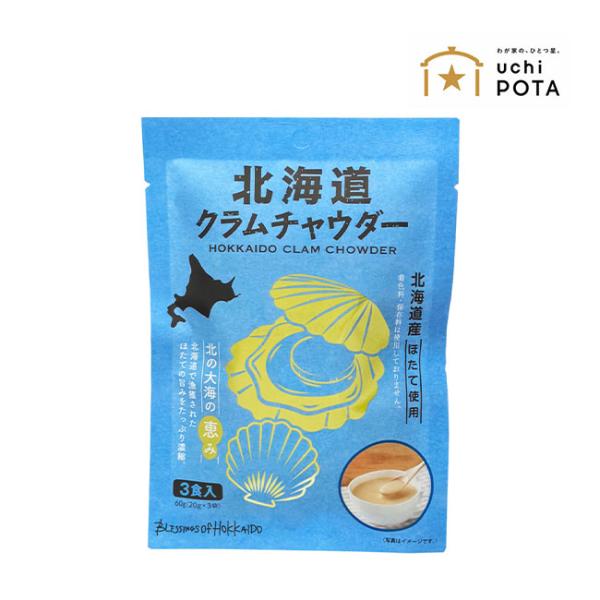 | 商品詳細商品名：北海道クラムチャウダーメーカー：北海道ダイニングキッチン品番：DF-8404JAN：4589934103040本体サイズ：D20×W140×H200mm重量：70g（袋含む）内容量：1袋60g（1食20ｇ×3食分）賞味期...