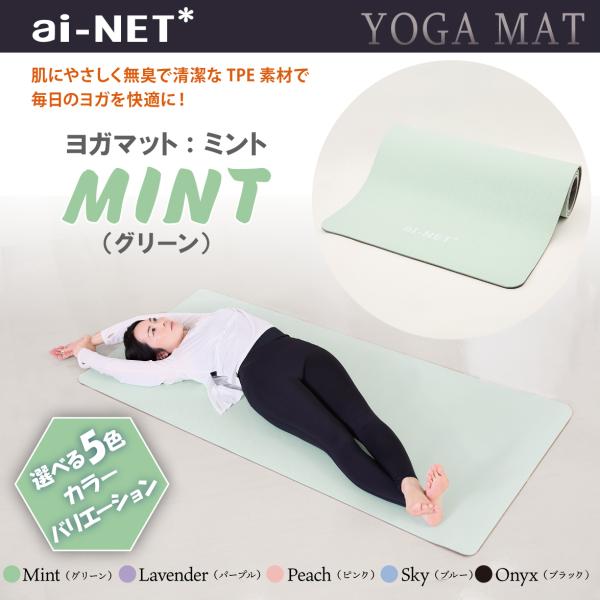 ｜商品詳細製品名：ヨガマット ミントメーカー：アイネットカラー：グリーンサイズ：183cm×80cm×8mm重量：約700g材質：TPE（熱可塑性エラストマー）JAN：4573125839115付属品：キャリングストラップ価格：￥1,980...