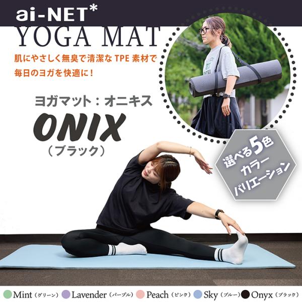 ｜商品詳細製品名：ヨガマット オニキスメーカー：アイネットカラー：ブラックサイズ：183cm×80cm×8mm重量：約700g材質：TPE（熱可塑性エラストマー）JAN：4573125839153付属品：キャリングストラップ価格：￥2,48...