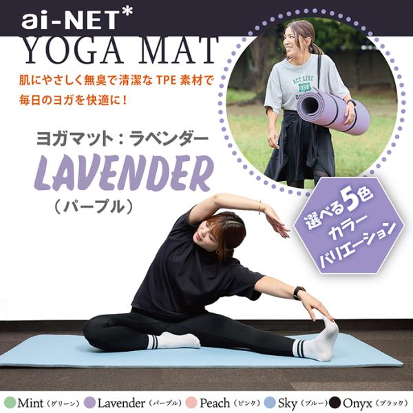 ｜商品詳細製品名：ヨガマット ラベンダーメーカー：アイネットカラー：パープルサイズ：183cm×61cm×8mm重量：約700g材質：TPE（熱可塑性エラストマー）JAN：4573125839177付属品：キャリングストラップ価格：￥2,2...