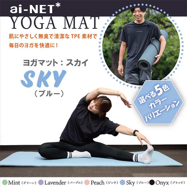 ｜商品詳細製品名：ヨガマット スカイメーカー：アイネットカラー：ブルーサイズ：183cm×61cm×8mm重量：約700g材質：TPE（熱可塑性エラストマー）JAN：4573125839191付属品：キャリングストラップ価格：￥2,280（...