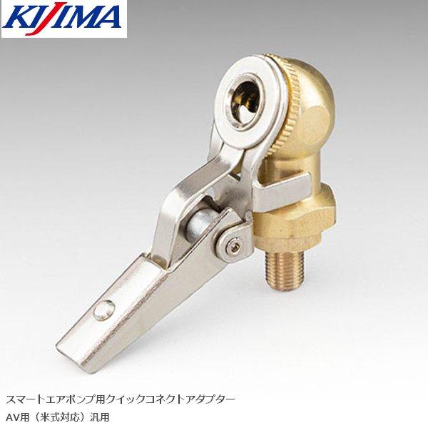 | 商品詳細メーカー: KIJIMA/キジマ商品名: クイックコネクトアダプター　AV用（米式対応）汎用品番:302-3233メーカー定価: 1,000円(税別)【対応バルブ】・米式バルブ（シュレーダーバルブ / Schrader valv...