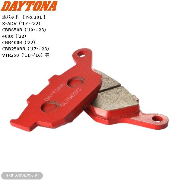 | 商品詳細メーカー: DAYTONA/デイトナ商品名: 赤パッド 【 No.101 】品番:67576メーカー定価: 4,320円(税別)旧品番: 16822※赤パッドは（株）デイトナの登録商標です。類似品にご注意ください。| おすすめポ...